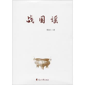 战国谣 傅剑仁   书籍