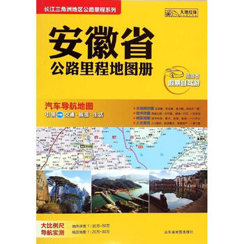 安徽省公路里程地图册 山东省地图出版社 编 作 书籍