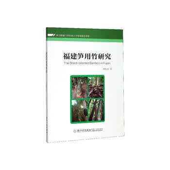 福建笋用竹研究 陈松河 农业/林业 9787561576113