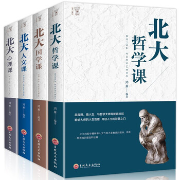 全4册北大哲学课+北大国学课+北大人文课+北大心理课心灵修养哲119