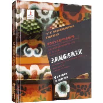 云南藏族木碗文化 李志农,刘虹每  书籍