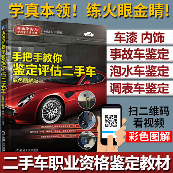 手把手教你鉴定评估二手车鉴定与评估教材书籍 书汽车车辆担保评估师教程旧车交易市场大全整车买卖销售检测