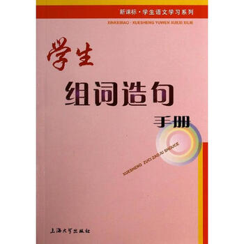 学生组词造句手册  作 曹杨 等 主编 书籍
