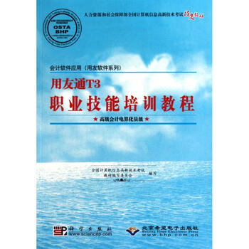 用友通T3职业技能培训教程（高级会计电算化员级）（1CD）