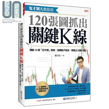 鬼才刘大教你用120张图抓出关键K线 港台原版 刘宇玹 大乐文化