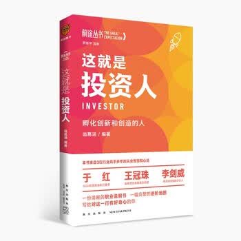 前途丛书：这就是投资人
