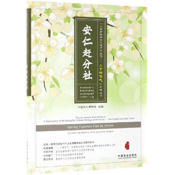 安仁赶分社 中国农业博物馆  徐立新 译 书籍
