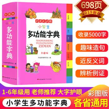 小学生多功能字典 彩图版大开本 学生专用辞书工具书词典 开心辞书著汉语字典词典满足学生课内外查阅需求语言文字规范注音准确