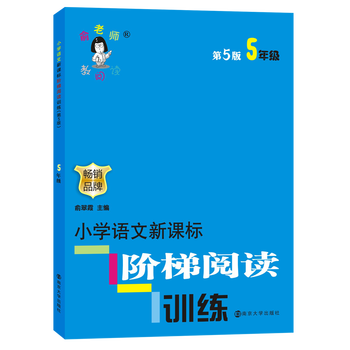 五年级语文小学阶梯阅读训练(D5版)