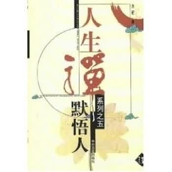 默悟人--人生禅系列之五【正版图书】