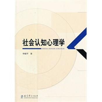 社会认知心理学 钟毅平