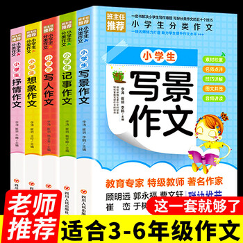 全套5册 小学生作文大全 3-6年级通用 三四五六年级同步作文 作文素材 写景 记事 写人 想象 抒情