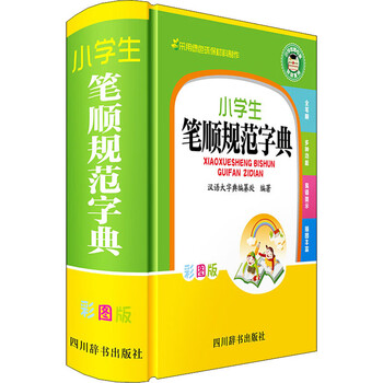 小学生笔顺规范字典 彩图版 汉语大字典编纂处 编 书籍