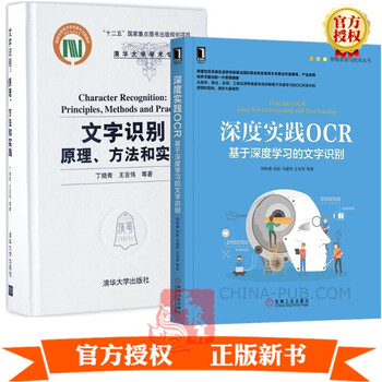2册 深度实践OCR 基于深度学习的文字识别+文字识别 原理方法和实践 OCR技术原理书籍场景文本算