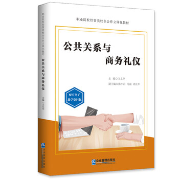 正版 《公共关系与商务礼仪》9787516422694