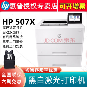 惠普（HP） 惠普HP 打印机 M507系列黑白激光打印机 507N 507DN 507X M507X(替代HP506X)【图片 价格 品牌 ...