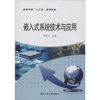嵌入式系统技术与应用 祁桂兰 编 书籍