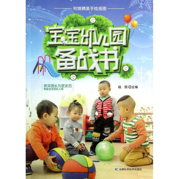 宝宝幼儿园备战书  作 战丽 主编 书籍