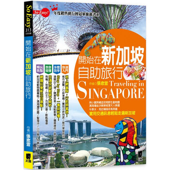 现货台版 开始在新加坡自助旅行 观光美食趣闻轶事铁路路线旅行指南旅游港台图书原版书籍