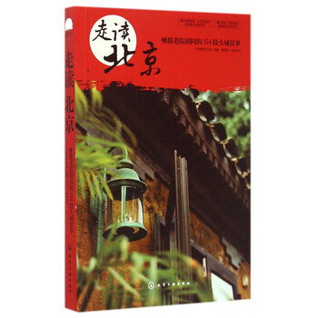走读北京(咂摸老院胡同的154段大城往事)