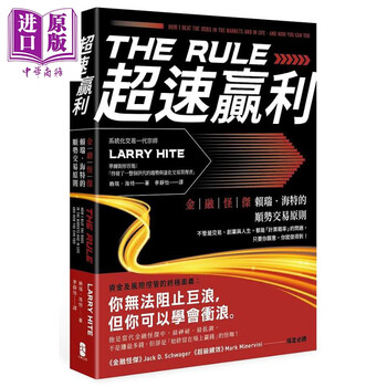 超速赢利 金融怪杰赖瑞海特的顺势交易原则The Rule 台版 LarryHite 大牌 投资