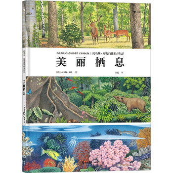 美丽栖息(托马斯·穆勒自然科普作品)