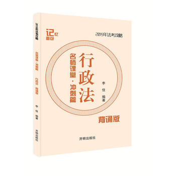 行政法\考试\李佳\开明出版社\9787513133333