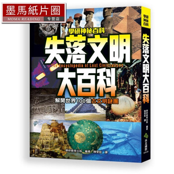 预售 陈雯凯 失落文明大百科：解开世界100个古文明谜团 西北际