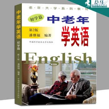 【同步音频】中老年学英语-初学篇（第2版）潘继福 中科大出版社 老年大学系列教材