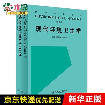 现代环境卫生学（第3版）