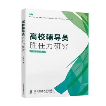 高校辅导员胜任力研究/赵辉/管理/9787512141605