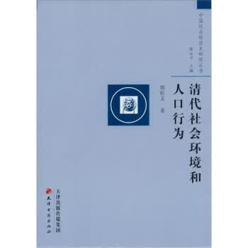 清代社会环境和人口行为 郭松义