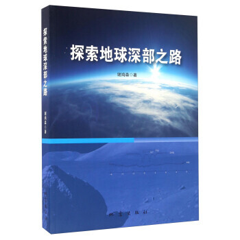 探索地球深部之路 谢鸿森 地震出版社