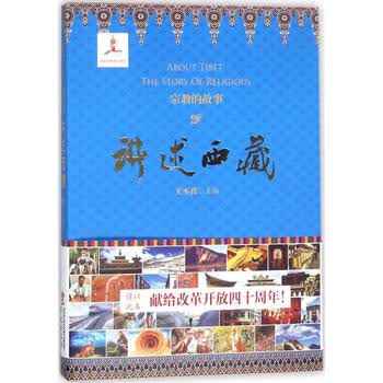 讲述西藏宗教的故事