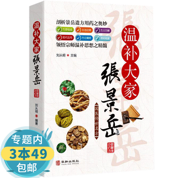 【包邮】国医传世名方： 温补宗师张景岳