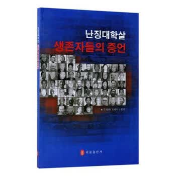 南京大屠幸存者证言 朱成山 外语学习 9787119111841