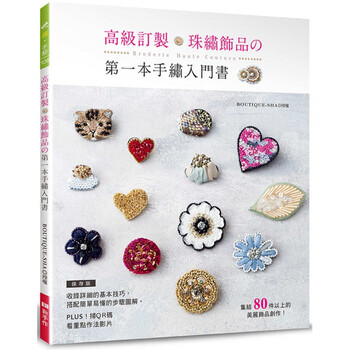 台版 高*订制珠绣饰品的*一本手绣入门书 Elegant-Boutique 新手作 时髦的珠绣饰品生