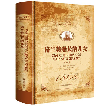 格兰特船长的儿女全译本中文完整版原著无删减世界文学名著初中高中生课外阅读书目世界名著外国小说书籍