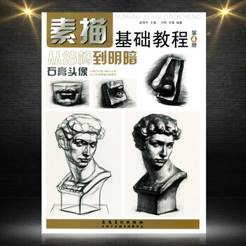 【】素描基础教程从结构到明暗石膏头像第4册 范本自学入门分步骤图解精详解析零基础学绘画高艺联