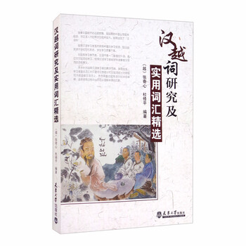汉越词研究及实用词汇精选