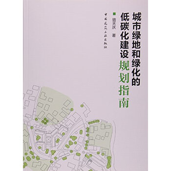 城市绿地和绿化的低碳化建设规划指南