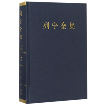 列宁全集(第17卷1908年3月-1909年6月第2版增订版)(精)