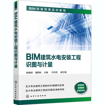 BIM建筑水电安装工程识图与计量