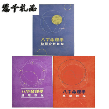 知茗 八字命理学基础教程+进阶教程+动态分析教程 陆致极 圆方出版现货送福实用创意招 全套三本