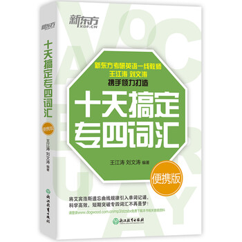 十天搞定专四词汇 王江涛,刘文涛 编著 外语－专业四级