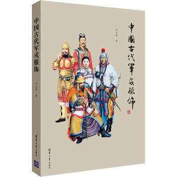 中国古代军戎服饰 刘永华  书籍