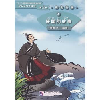 楚国的故事