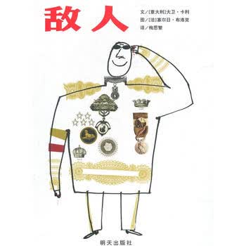 （精装绘本）信谊世界精选图画书：敌人 大卫·卡利, 塞尔日·布洛克, 梅思繁