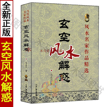 玄空风水解惑 马志川著  当代风水名家作品