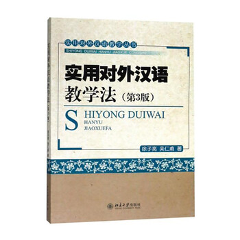 实用对外汉语教学法（第3版）实用对外汉语教学丛书